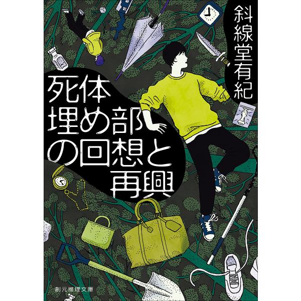 著:斜線堂有紀出版社:東京創元社発売日:2025年07月シリーズ名等:創元推理文庫 Mし１２−２キーワード:死体埋め部の回想と再興斜線堂有紀 したいうめぶのかいそうとさいこうそうげん シタイウメブノカイソウトサイコウソウゲン しやせんどう ...