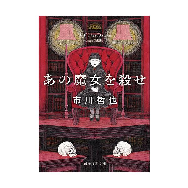 ※商品画像はイメージや仮デザインが含まれている場合があります。帯の有無など実際と異なる場合があります。著:市川哲也出版社:東京創元社発売日:2026年09月シリーズ名等:創元推理文庫 Mい１０−６キーワード:あの魔女を殺せ市川哲也 あのまじ...