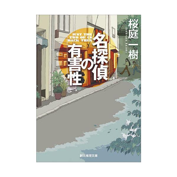 【発売日：2026年09月30日】※商品画像はイメージや仮デザインが含まれている場合があります。帯の有無など実際と異なる場合があります。著:桜庭一樹出版社:東京創元社発売日:2026年09月30日シリーズ名等:創元推理文庫 Mさ５−４キーワ...