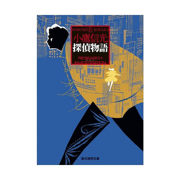 ※商品画像はイメージや仮デザインが含まれている場合があります。帯の有無など実際と異なる場合があります。著:小鷹信光出版社:東京創元社発売日:2026年02月シリーズ名等:創元推理文庫 Mこ１０−２キーワード:探偵物語小鷹信光 たんていものが...