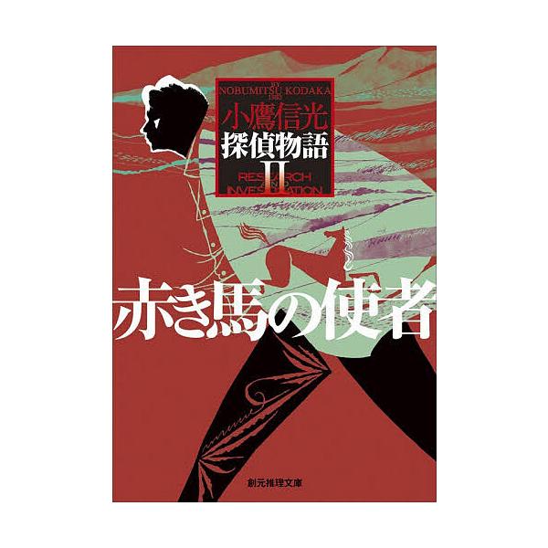 ※商品画像はイメージや仮デザインが含まれている場合があります。帯の有無など実際と異なる場合があります。著:小鷹信光出版社:東京創元社発売日:2026年04月シリーズ名等:創元推理文庫 Mこ１０−３キーワード:赤き馬の使者探偵物語２小鷹信光 ...