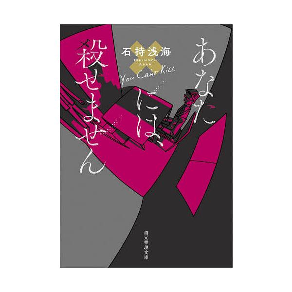 【発売日：2026年06月18日】※商品画像はイメージや仮デザインが含まれている場合があります。帯の有無など実際と異なる場合があります。著:石持浅海出版社:東京創元社発売日:2026年06月18日シリーズ名等:創元推理文庫 Mい６−４キーワ...