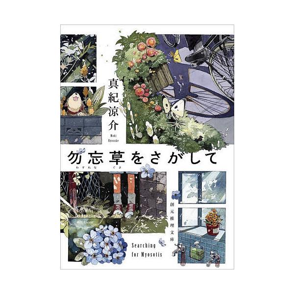 ※商品画像はイメージや仮デザインが含まれている場合があります。帯の有無など実際と異なる場合があります。著:真紀涼介出版社:東京創元社発売日:2026年03月シリーズ名等:創元推理文庫 Mま４−１キーワード:勿忘草をさがして真紀涼介 わすれな...