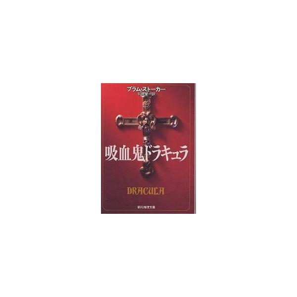 ※商品画像はイメージや仮デザインが含まれている場合があります。帯の有無など実際と異なる場合があります。著:ブラム・ストーカー　訳:平井呈一出版社:東京創元社発売日:1979年シリーズ名等:創元推理文庫 ５０２‐１キーワード:吸血鬼ドラキュラ...