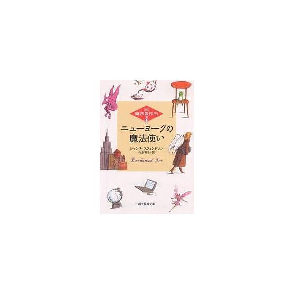 ※商品画像はイメージや仮デザインが含まれている場合があります。帯の有無など実際と異なる場合があります。著:シャンナ・スウェンドソン　訳:今泉敦子出版社:東京創元社発売日:2006年07月シリーズ名等:創元推理文庫 Fス５−１ （株）魔法製作...