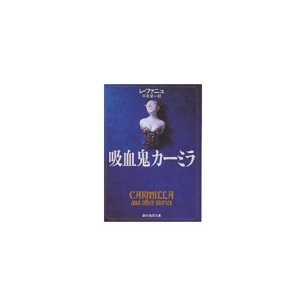 ※商品画像はイメージや仮デザインが含まれている場合があります。帯の有無など実際と異なる場合があります。著:レ・ファニュ　訳:平井呈一出版社:東京創元社発売日:1981年シリーズ名等:創元推理文庫 ５０６‐１キーワード:吸血鬼カーミラレ・ファ...