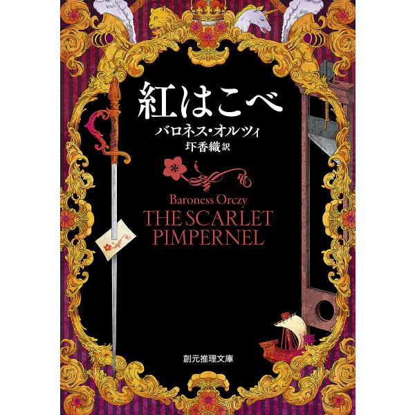 著:バロネス・オルツィ　訳:圷香織出版社:東京創元社発売日:2022年09月シリーズ名等:創元推理文庫 Fオ１−１キーワード:紅はこべバロネス・オルツィ圷香織 べにはこべそうげんすいりぶんこＦーおー１ー１ ベニハコベソウゲンスイリブンコＦー...