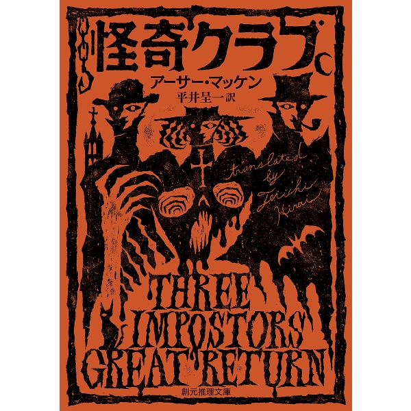 著:アーサー・マッケン　訳:平井呈一出版社:東京創元社発売日:1978年シリーズ名等:創元推理文庫 ５１０‐１キーワード:怪奇クラブアーサー・マッケン平井呈一 かいきくらぶそうげんすいりぶんこ５１０ー１ カイキクラブソウゲンスイリブンコ５１...