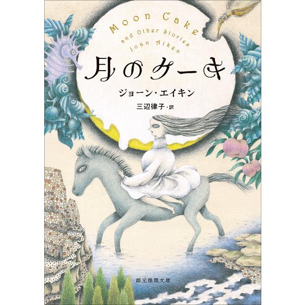 著:ジョーン・エイキン　訳:三辺律子出版社:東京創元社発売日:2025年02月シリーズ名等:創元推理文庫 Fエ６−１キーワード:月のケーキジョーン・エイキン三辺律子 つきのけーきそうげんすいりぶんこＦーえー６ー１ ツキノケーキソウゲンスイリ...