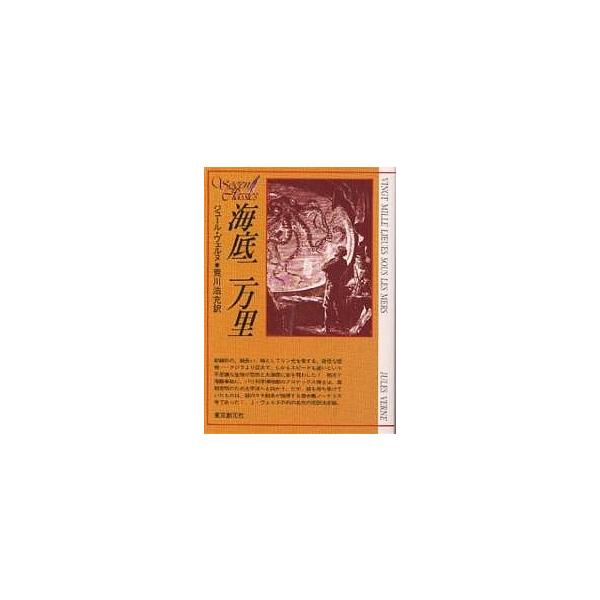 ※商品画像はイメージや仮デザインが含まれている場合があります。帯の有無など実際と異なる場合があります。著:ジュール・ヴェルヌ　訳:荒川浩充出版社:東京創元社発売日:1993年シリーズ名等:創元SF文庫キーワード:海底二万里ジュール・ヴェルヌ...