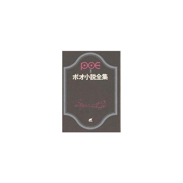 ※商品画像はイメージや仮デザインが含まれている場合があります。帯の有無など実際と異なる場合があります。著:エドガー・アラン・ポオ　訳:大西尹明出版社:東京創元社発売日:1976年シリーズ名等:創元推理文庫 ５２２‐２キーワード:ポオ小説全集...