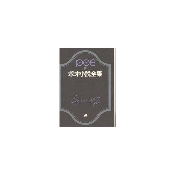 ※商品画像はイメージや仮デザインが含まれている場合があります。帯の有無など実際と異なる場合があります。著:エドガー・アラン・ポオ　訳:丸谷才一出版社:東京創元社発売日:1981年シリーズ名等:創元推理文庫 ５２２‐４キーワード:ポオ小説全集...