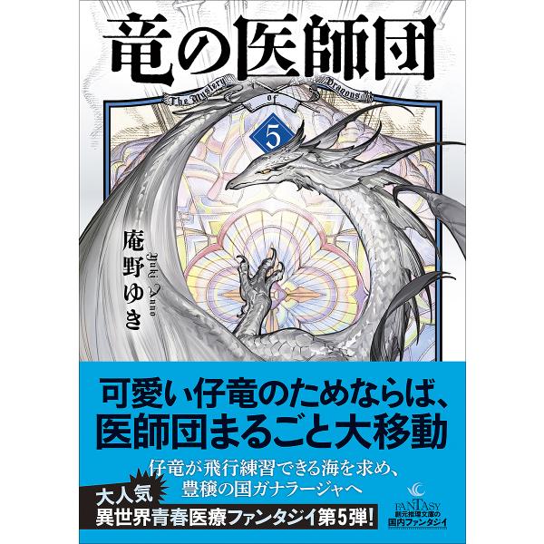 【発売日：2026年05月21日】※商品画像はイメージや仮デザインが含まれている場合があります。帯の有無など実際と異なる場合があります。庵野ゆき出版社:東京創元社発売日:2026年05月21日シリーズ名等:創元推理文庫キーワード:竜の医師団...