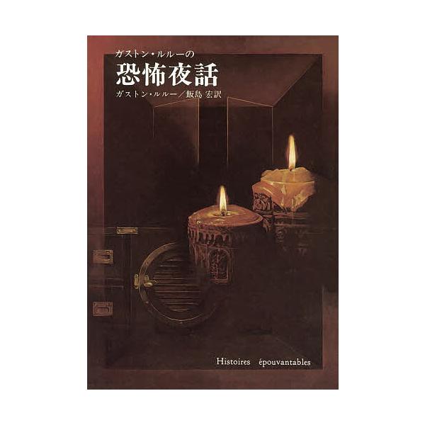 著:ガストン・ルルー　訳:飯島宏出版社:東京創元社発売日:1983年10月シリーズ名等:創元推理文庫 Fル１−１キーワード:ガストン・ルルーの恐怖夜話ガストン・ルルー飯島宏 がすとんるるーのきようふやわそうげんすいり ガストンルルーノキヨウ...
