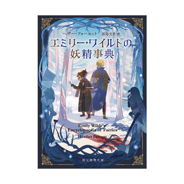 ※商品画像はイメージや仮デザインが含まれている場合があります。帯の有無など実際と異なる場合があります。著:ヘザー・フォーセット　訳:原島文世出版社:東京創元社発売日:2026年06月シリーズ名等:創元推理文庫 Fフ１２−１キーワード:エミリ...