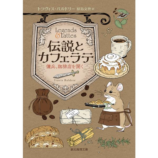 ※商品画像はイメージや仮デザインが含まれている場合があります。帯の有無など実際と異なる場合があります。著:トラヴィス・バルドリー　訳:原島文世出版社:東京創元社発売日:2024年05月シリーズ名等:創元推理文庫 Fハ３−１キーワード:伝説と...