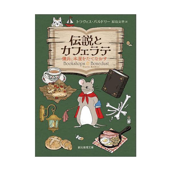 著:トラヴィス・バルドリー　訳:原島文世出版社:東京創元社発売日:2025年05月シリーズ名等:創元推理文庫 Fハ３−２キーワード:伝説とカフェラテ傭兵、本屋をたてなおすトラヴィス・バルドリー原島文世 でんせつとかふえらてようへいほんやおた...