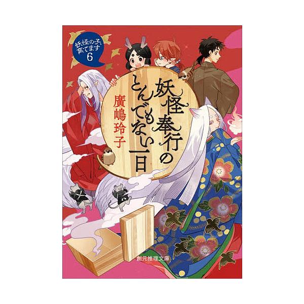 ※商品画像はイメージや仮デザインが含まれている場合があります。帯の有無など実際と異なる場合があります。著:廣嶋玲子出版社:東京創元社発売日:2025年11月シリーズ名等:創元推理文庫 Fひ２−１７ 妖怪の子、育てます ６キーワード:妖怪奉行...