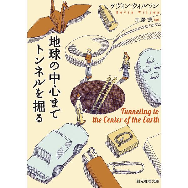 著:ケヴィン・ウィルソン　訳:芹澤恵出版社:東京創元社発売日:2023年08月シリーズ名等:創元推理文庫 Fウ１０−１キーワード:地球の中心までトンネルを掘るケヴィン・ウィルソン芹澤恵 ちきゆうのちゆうしんまでとんねるおほる チキユウノチユ...