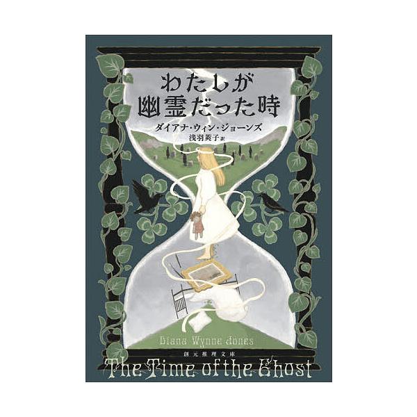 ※商品画像はイメージや仮デザインが含まれている場合があります。帯の有無など実際と異なる場合があります。著:ダイアナ・ウィン・ジョーンズ　訳:浅羽莢子出版社:東京創元社発売日:2025年12月シリーズ名等:創元推理文庫 Fシ４−１キーワード:...