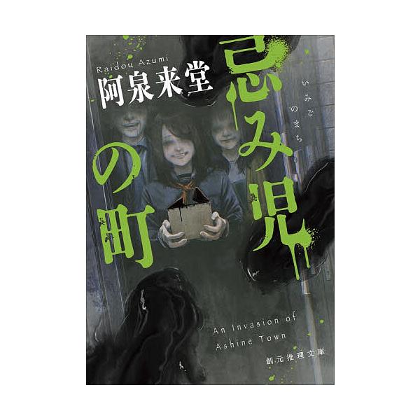 ※商品画像はイメージや仮デザインが含まれている場合があります。帯の有無など実際と異なる場合があります。著:阿泉来堂出版社:東京創元社発売日:2026年06月シリーズ名等:創元推理文庫 Fあ３−１キーワード:忌み児の町阿泉来堂 いみごのまちそ...