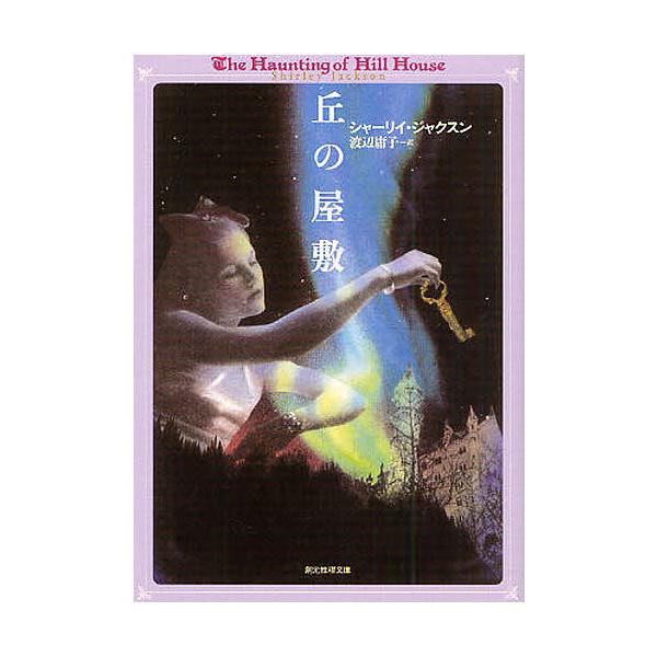 ※商品画像はイメージや仮デザインが含まれている場合があります。帯の有無など実際と異なる場合があります。著:シャーリイ・ジャクスン　訳:渡辺庸子出版社:東京創元社発売日:2008年10月シリーズ名等:創元推理文庫 Fシ５−１キーワード:丘の屋...