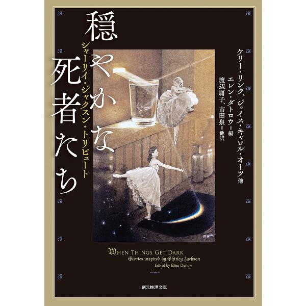 ※商品画像はイメージや仮デザインが含まれている場合があります。帯の有無など実際と異なる場合があります。他著:ケリー・リンク　他著:ジョイス・キャロル・オーツ　編:エレン・ダトロウ出版社:東京創元社発売日:2023年10月シリーズ名等:創元推...