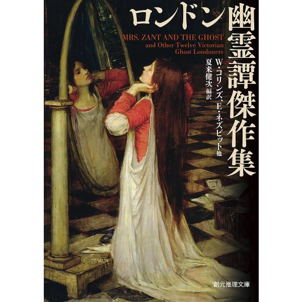 他著:W．コリンズ　他著:E．ネズビット　編:夏来健次出版社:東京創元社発売日:2024年02月シリーズ名等:創元推理文庫 Fン１１−２キーワード:ロンドン幽霊譚傑作集W．コリンズE．ネズビット夏来健次 ろんどんゆうれいたんけつさくしゆうそ...