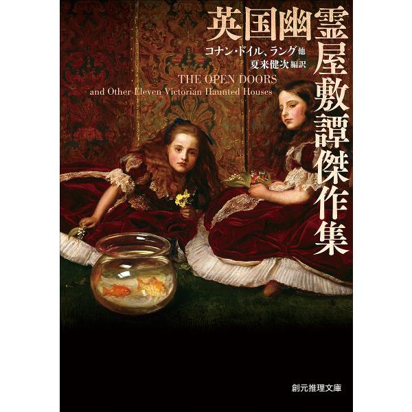 他著:コナン・ドイル　他著:ラング　編:夏来健次出版社:東京創元社発売日:2025年06月シリーズ名等:創元推理文庫 Fン１１−３キーワード:英国幽霊屋敷譚傑作集コナン・ドイルラング夏来健次 えいこくゆうれいやしきたんけつさくしゆうそうげん...