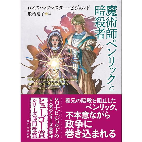 著:ロイス・マクマスター・ビジョルド　訳:鍛治靖子出版社:東京創元社発売日:2025年07月シリーズ名等:創元推理文庫 Fヒ５−１７キーワード:魔術師ペンリックと暗殺者ロイス・マクマスター・ビジョルド鍛治靖子 まじゆつしぺんりつくとあんさつ...
