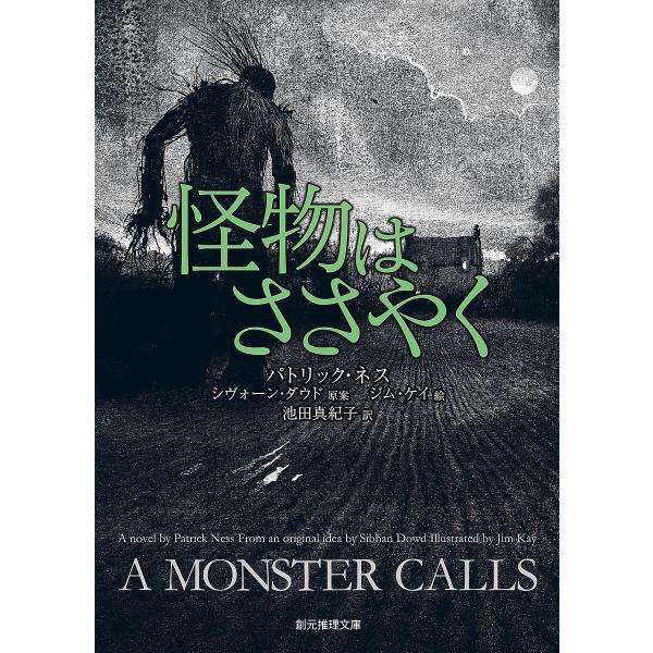 原案:シヴォーン・ダウド　著:パトリック・ネス　訳:池田真紀子出版社:東京創元社発売日:2017年05月シリーズ名等:創元推理文庫 Fネ２−１キーワード:怪物はささやくシヴォーン・ダウドパトリック・ネス池田真紀子 かいぶつわささやくそうげん...