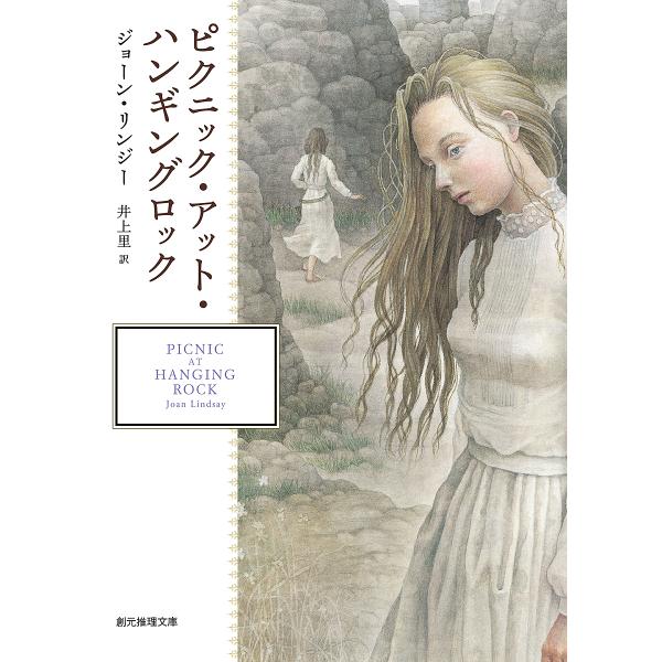 ※商品画像はイメージや仮デザインが含まれている場合があります。帯の有無など実際と異なる場合があります。著:ジョーン・リンジー　訳:井上里出版社:東京創元社発売日:2018年12月シリーズ名等:創元推理文庫 Fリ３−１キーワード:ピクニック・...