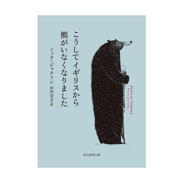 ※商品画像はイメージや仮デザインが含まれている場合があります。帯の有無など実際と異なる場合があります。著:ミック・ジャクソン　訳:田内志文出版社:東京創元社発売日:2022年11月シリーズ名等:創元推理文庫 Fシ１０−２キーワード:こうして...