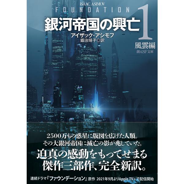 ※商品画像はイメージや仮デザインが含まれている場合があります。帯の有無など実際と異なる場合があります。著:アイザック・アシモフ　訳:鍛治靖子出版社:東京創元社発売日:2021年08月シリーズ名等:創元SF文庫 SFア１−１巻数:1巻キーワー...
