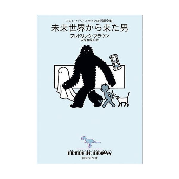 ※商品画像はイメージや仮デザインが含まれている場合があります。帯の有無など実際と異なる場合があります。著:フレドリック・ブラウン　訳:安原和見出版社:東京創元社発売日:2026年02月シリーズ名等:創元SF文庫 SFフ２−１キーワード:フレ...