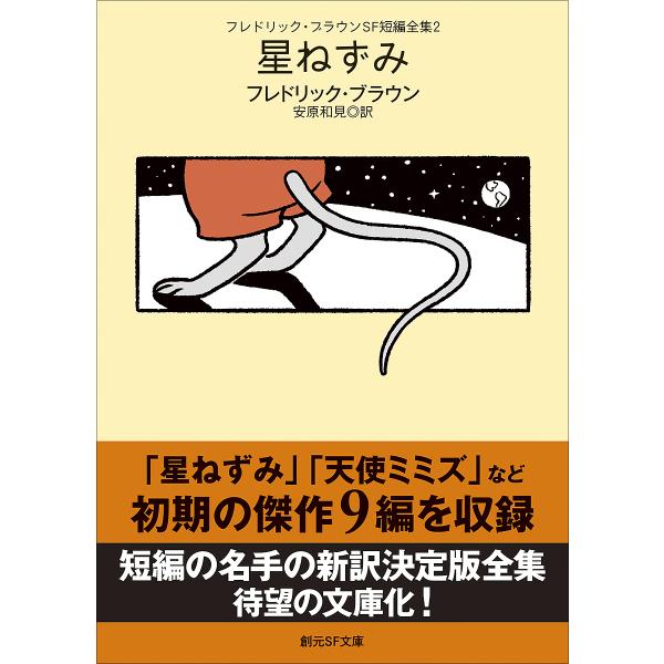 【発売日：2026年05月09日】※商品画像はイメージや仮デザインが含まれている場合があります。帯の有無など実際と異なる場合があります。出版社:東京創元社発売日:2026年05月09日シリーズ名等:文庫 SFフ ２− ８キーワード:星ねずみ...