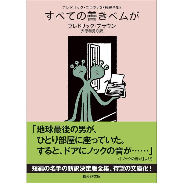 【発売日：2026年08月12日】※商品画像はイメージや仮デザインが含まれている場合があります。帯の有無など実際と異なる場合があります。出版社:東京創元社発売日:2026年08月12日シリーズ名等:文庫 SFフ ２− ９キーワード:すべての...