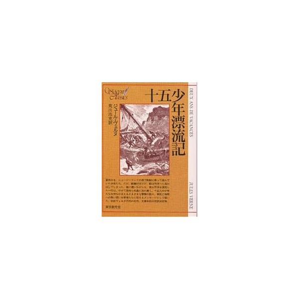 著:ジュール・ヴェルヌ　訳:荒川浩充出版社:東京創元社発売日:1993年08月シリーズ名等:創元SF文庫キーワード:十五少年漂流記ジュール・ヴェルヌ荒川浩充 じゆうごしようねんひようりゆうきそうげんえすえふぶ ジユウゴシヨウネンヒヨウリユウ...