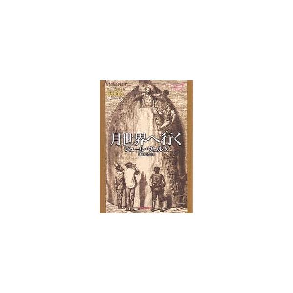 ※商品画像はイメージや仮デザインが含まれている場合があります。帯の有無など実際と異なる場合があります。著:ジュール・ヴェルヌ　訳:江口清出版社:東京創元社発売日:2005年09月シリーズ名等:創元SF文庫 Sogen classicsキーワ...