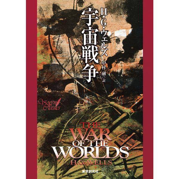※商品画像はイメージや仮デザインが含まれている場合があります。帯の有無など実際と異なる場合があります。著:H．G．ウェルズ　訳:中村融出版社:東京創元社発売日:2005年05月シリーズ名等:創元SF文庫キーワード:宇宙戦争H．G．ウェルズ中...