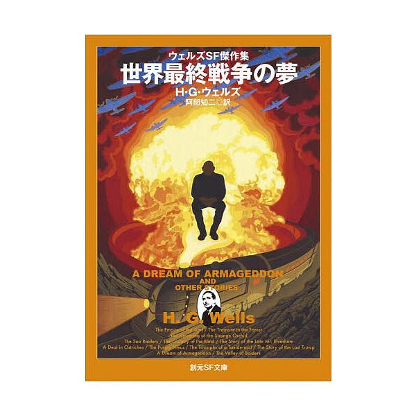 ※商品画像はイメージや仮デザインが含まれている場合があります。帯の有無など実際と異なる場合があります。著:H．G．ウェルズ　訳:阿部知二出版社:東京創元社発売日:2026年03月31日シリーズ名等:創元SF文庫 SFウ２−３ ウェルズSF傑...