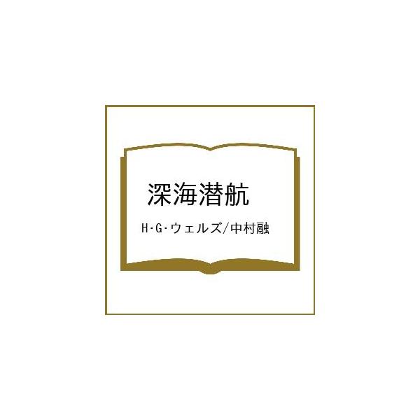 【発売日：2026年04月30日】※商品画像はイメージや仮デザインが含まれている場合があります。帯の有無など実際と異なる場合があります。H・G・ウェルズ　中村融出版社:東京創元社発売日:2026年04月30日シリーズ名等:創元SF文庫キーワ...
