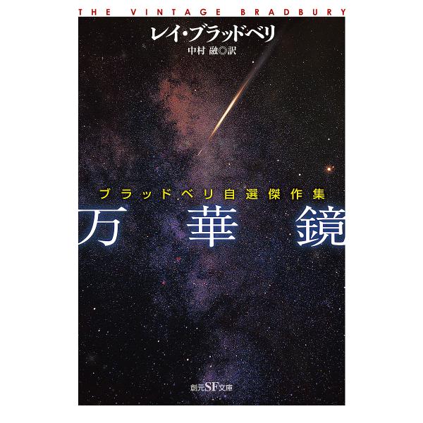 著:レイ・ブラッドベリ　訳:中村融出版社:東京創元社発売日:2016年10月シリーズ名等:創元SF文庫 SFフ１−５キーワード:万華鏡ブラッドベリ自選傑作集レイ・ブラッドベリ中村融 まんげきようぶらつどべりじせんけつさくしゆうそうげ マンゲ...
