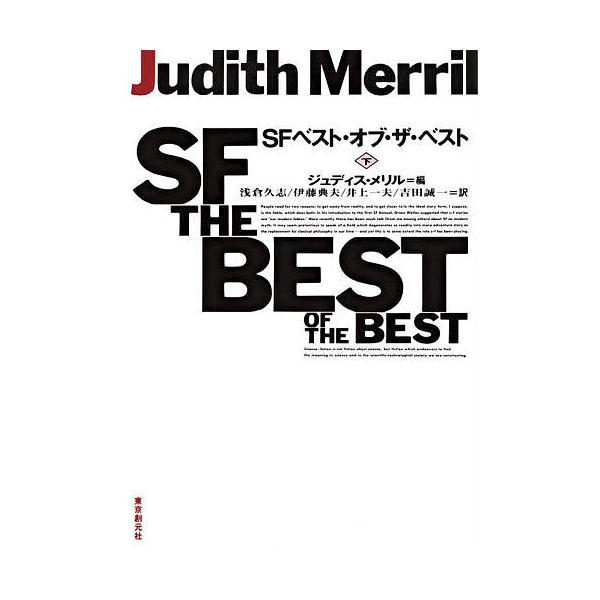 編:ジュディス・メリル　訳:井上一夫出版社:東京創元社発売日:1977年シリーズ名等:創元推理文庫 ６１３‐９キーワード:SFベスト・オブ・ザ・ベスト下ジュディス・メリル井上一夫 えすえふべすとおぶざべすと２そうげん エスエフベストオブザベ...