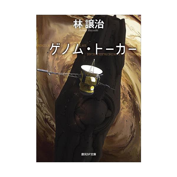 ※商品画像はイメージや仮デザインが含まれている場合があります。帯の有無など実際と異なる場合があります。著:林譲治出版社:東京創元社発売日:2026年04月シリーズ名等:創元SF文庫 SFは１−２キーワード:ゲノム・トーカー林譲治 げのむとー...