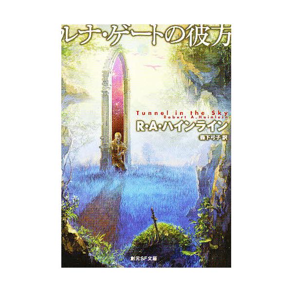 ※商品画像はイメージや仮デザインが含まれている場合があります。帯の有無など実際と異なる場合があります。著:ロバートA．ハインライン　訳:森下弓子出版社:東京創元社発売日:1989年03月シリーズ名等:創元推理文庫 ６１８‐９キーワード:ルナ...