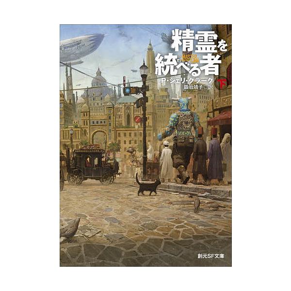 ※商品画像はイメージや仮デザインが含まれている場合があります。帯の有無など実際と異なる場合があります。著:P．ジェリ・クラーク　訳:鍛治靖子出版社:東京創元社発売日:2026年04月シリーズ名等:創元SF文庫 SFク８−２キーワード:精霊を...