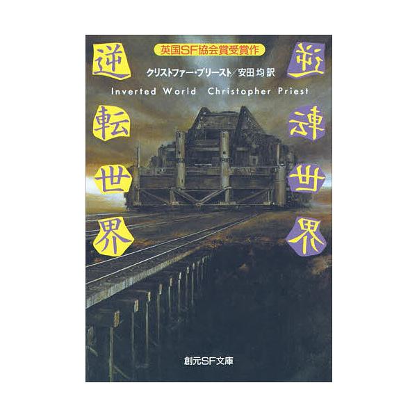 ※商品画像はイメージや仮デザインが含まれている場合があります。帯の有無など実際と異なる場合があります。著:クリストファー・プリースト　訳:安田均出版社:東京創元社発売日:1996年05月シリーズ名等:創元SF文庫キーワード:逆転世界クリスト...