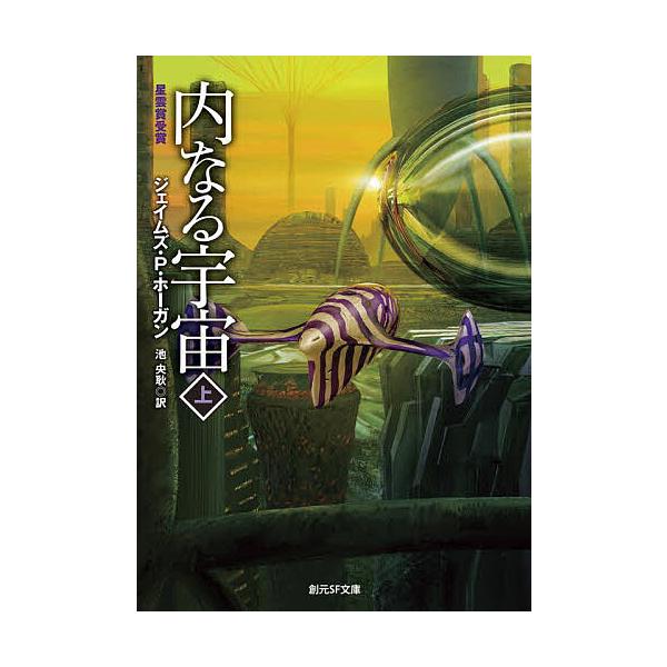 ※商品画像はイメージや仮デザインが含まれている場合があります。帯の有無など実際と異なる場合があります。著:ジェイムズ・P・ホーガン　訳:池央耿出版社:東京創元社発売日:2023年10月シリーズ名等:創元SF文庫 SFホ１−１７キーワード:内...