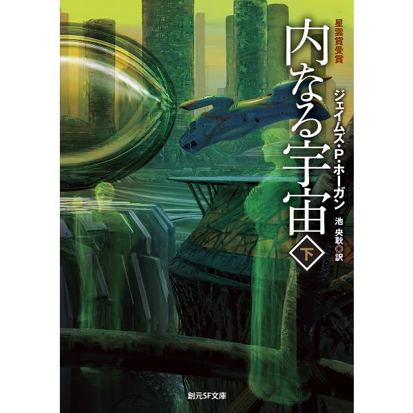 ※商品画像はイメージや仮デザインが含まれている場合があります。帯の有無など実際と異なる場合があります。著:ジェイムズ・P・ホーガン　訳:池央耿出版社:東京創元社発売日:2023年10月シリーズ名等:創元SF文庫 SFホ１−１８キーワード:内...